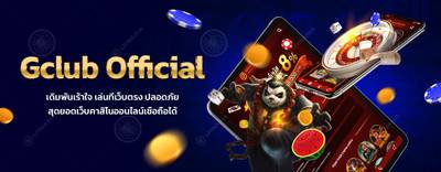 ทางเข้า gclub เว็บตรงเล่นสะดวกทั้งบน PC และมือถือ