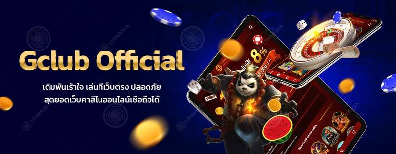 ทางเข้า gclub เว็บตรงเล่นสะดวกทั้งบน PC และมือถือ