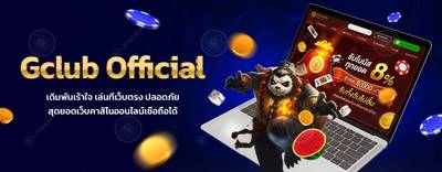 ทางเข้า gclub เว็บตรงเล่นสะดวกทั้งบน PC และมือถือ