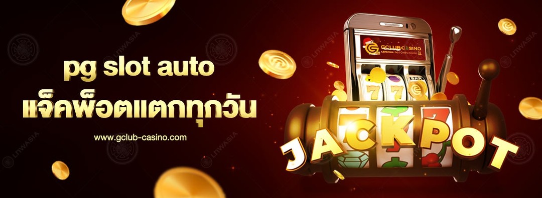 Gclub - pg slot auto เกมสล็อตภาพสวย เกมใหม่ทดลองเล่นฟรี
