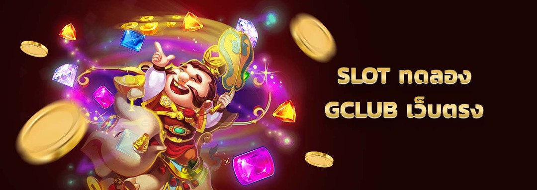 slot ทดลอง Gclub เว็บตรงไม่ผ่านเอเยนต์