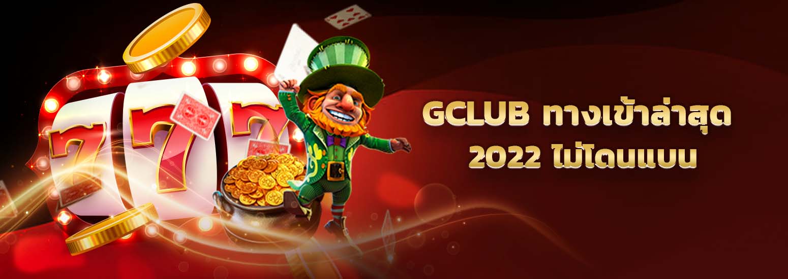 รีวิว gclub ทางเข้า ล่าสุด 2023 ไม่โดนแบนที่ไทย - Gclub