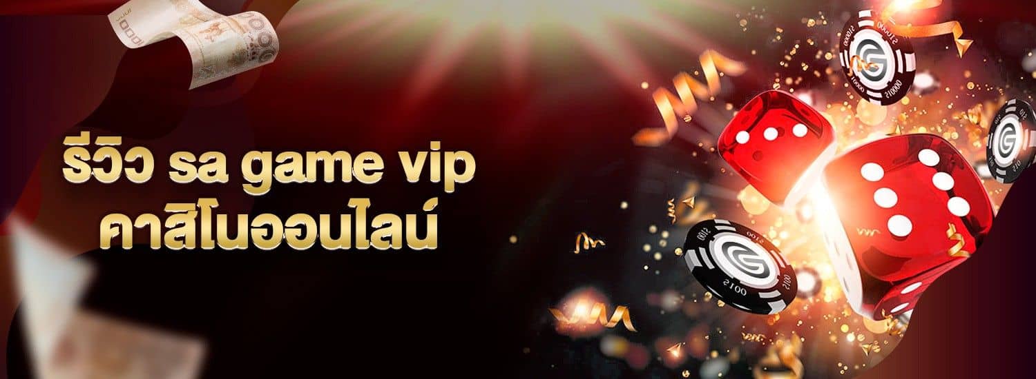 รีวิว sa game Vip คาสิโนออนไลน์มั่นคง-ปลอดภัย | GClub.org