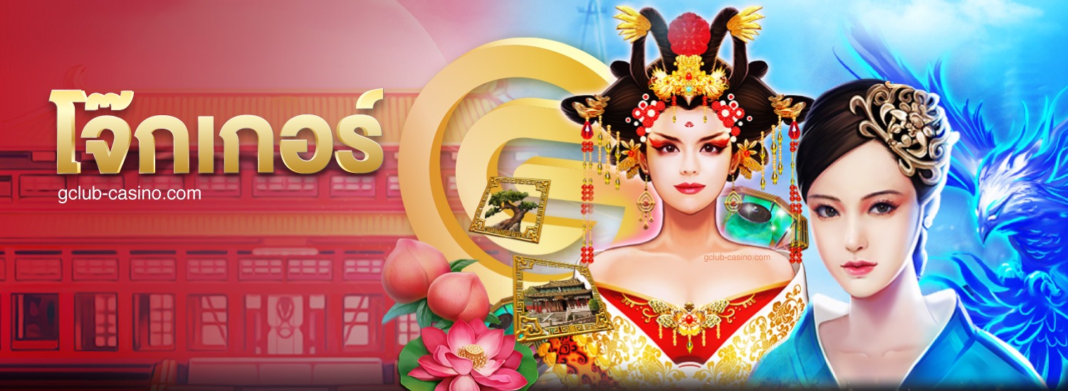 วิธีการติดตั้งแอพพลิเคชั่น JOKER - GClub co