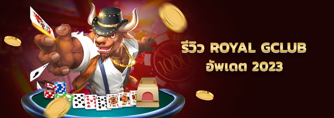 รีวิว royal gclub คาสิโนออนไลน์ ล่าสุดอัพเดต 2023 - Gclub