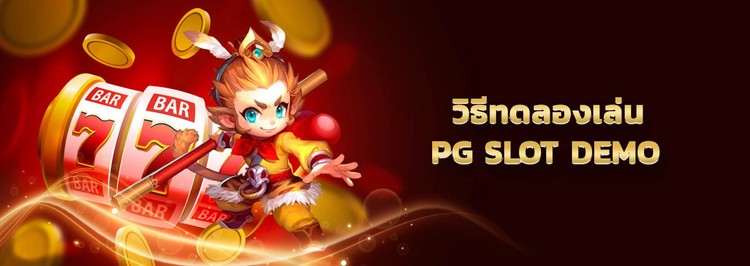 Gclub - วิธีทดลองเล่น pg slot demo สมัครรับฟรีสปินทันที