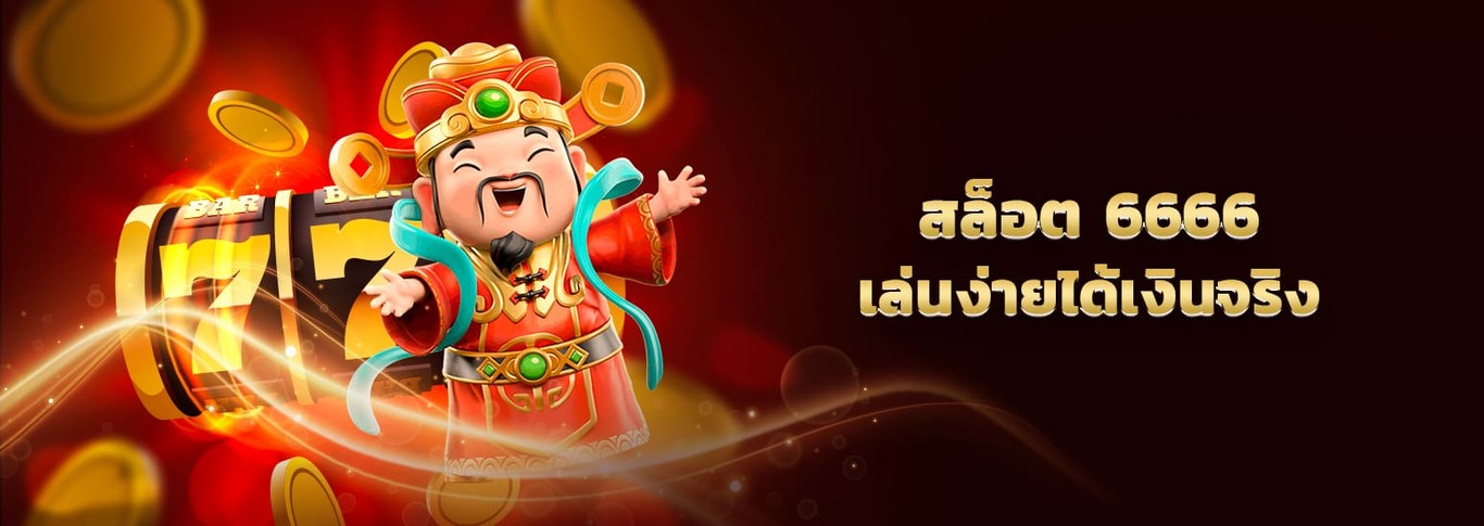 Gclub - รีวิวสล็อต 6666 – สล็อตออนไลน์ เล่นง่ายได้เงินจริง