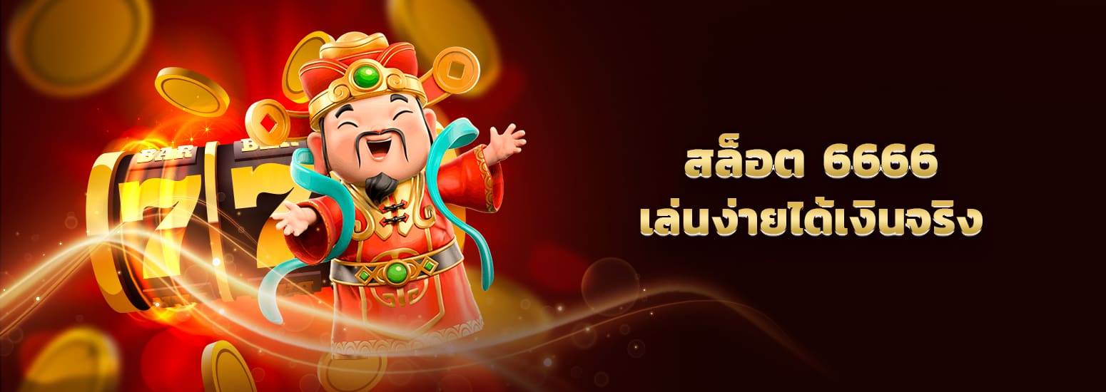 Gclub - รีวิวสล็อต 6666 – สล็อตออนไลน์ เล่นง่ายได้เงินจริง