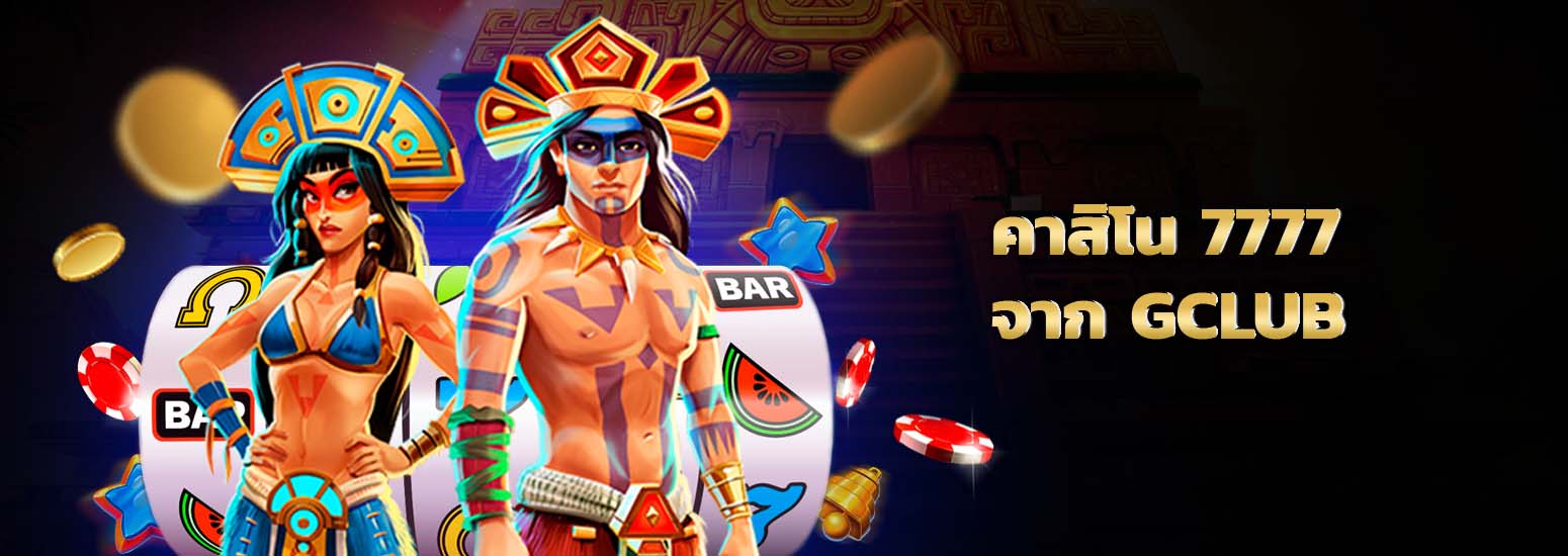 คาสิโน 7777 จาก Gclub ผู้พัฒนาเกมออนไลน์ดีที่สุด - Gclub