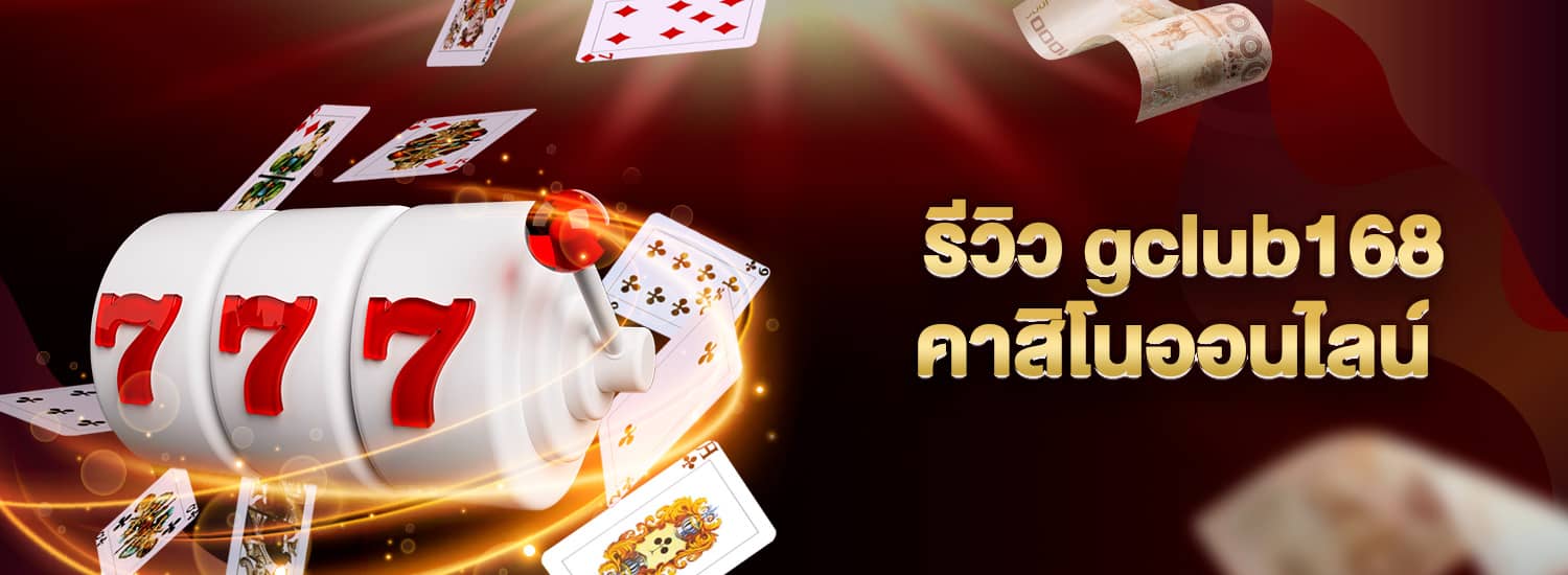 รีวิวคาสิโน gclub168 ตอบโจทย์นักเดิมพันชาวไทยที่สุด | GClub co