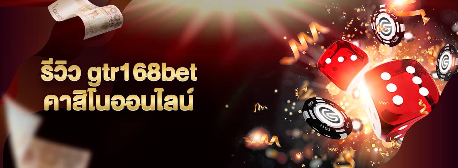 gtr168bet รีวิวเจาะลึก คาสิโนออนไลน์ครบวงจร | GClub co.org