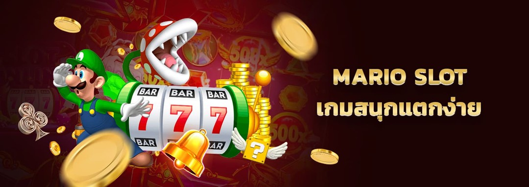 mario slot เกมสล็อตสนุกแตกง่าย สมัครเลย Gclub