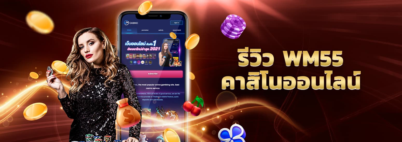 รีวิวคาสิโนออนไลน์ Wm55 แบบไม่อวยและคู่มือการ | GClub co