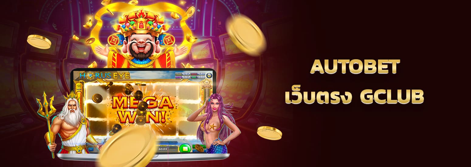 autobet slot เว็บตรงจาก Gclub เล่นเกมฟรี 24 ชม. - Gclub