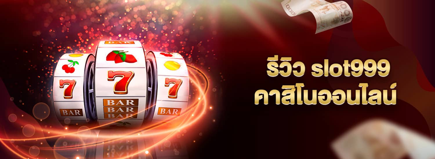 Slot999 คาสิโนออนไลน์ รีวิวจริงจัง slot999.co - GClub co