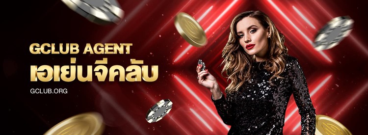 เอเย่น gclub casino ( Agent Gclub ) - เดิมพันผ่าน เอเย่นจีคลับ ดีหรือไม่?