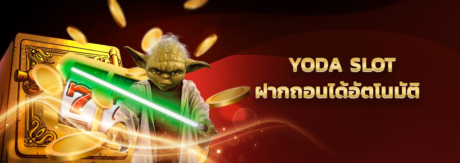 รีวิว yoda slot สล็อตเว็บดัง ระบบฝากถอนอัตโนมัติ - Gclub