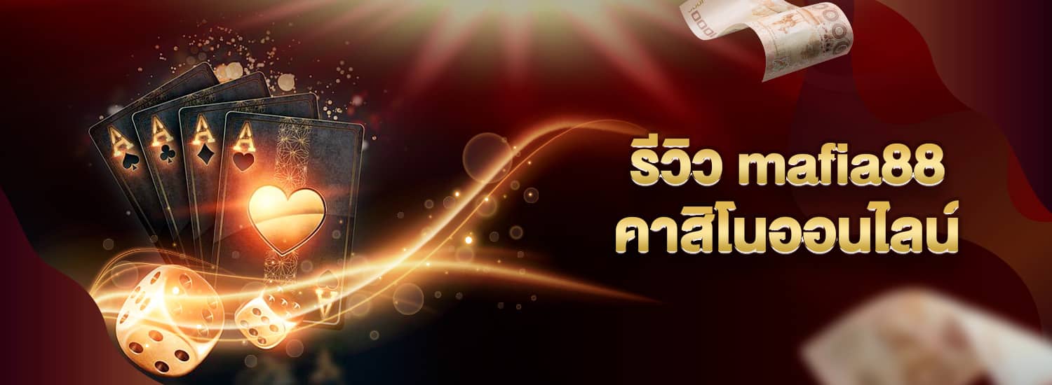 mafia88 คาสิโน รีวิว mafia88.com ตรงไปตรงมา | GClub co