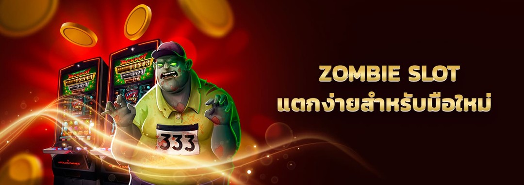 Gclub - zombie slot สล็อต แตกง่าย วิธีเล่นสำหรับมือใหม่
