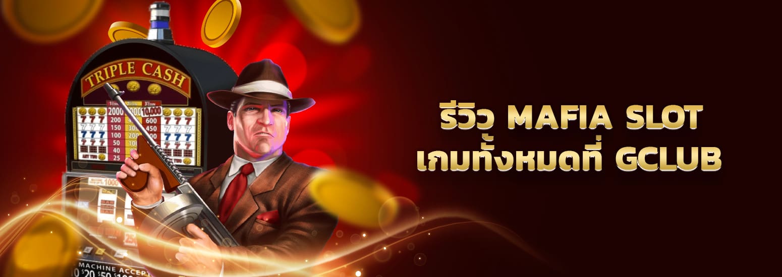 Gclub - รีวิวเกม mafia slot ทั้งหมด ที่เปิดให้บริการที่ GClub