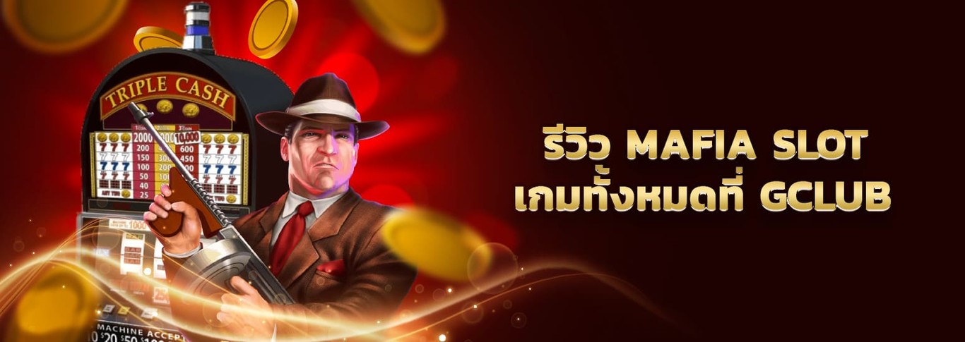 Gclub - รีวิวเกม mafia slot ทั้งหมด ที่เปิดให้บริการที่ GClub