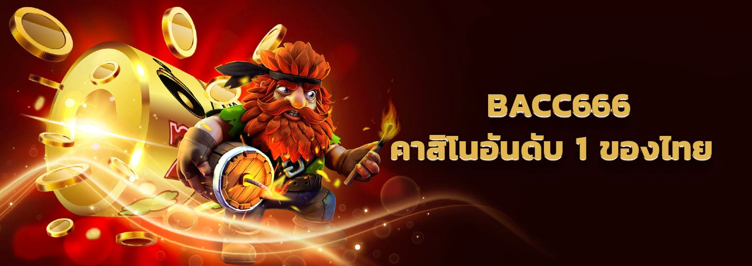 Gclub - รีวิว bacc666 ผู้ให้บริการคาสิโนอันดับ 1 ของไทย