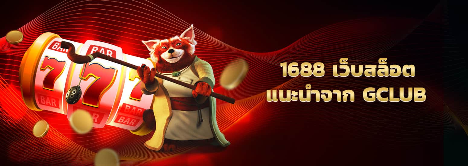 1688 slot เว็บสล็อตแนะนำจากผู้ให้บริการ Gclub - Gclub